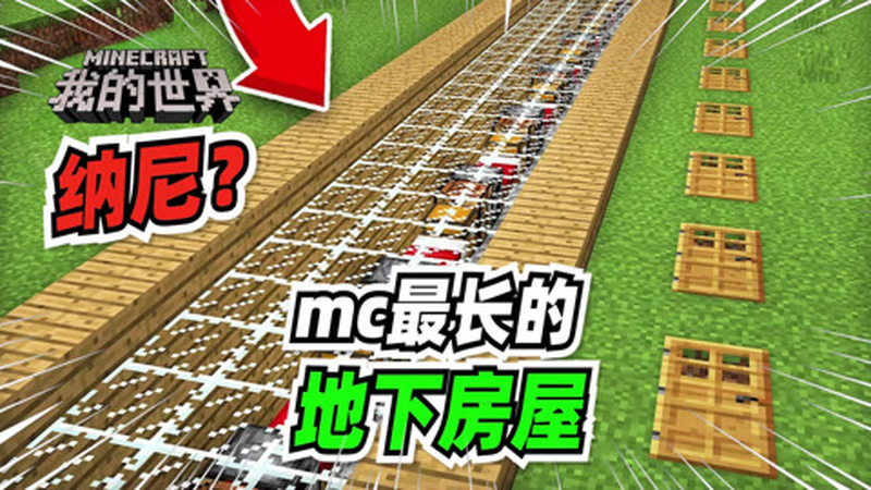 我的世界:这一定是mc中最长的地下安全屋,太完美了!