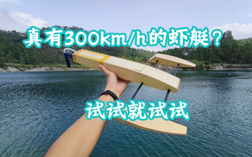 虾艇首次入魔,一期入门新坑的组装分享视频