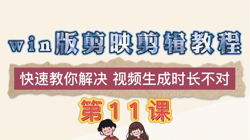 第10课 windows版剪映剪辑教程,处理视频生成出来时长不对问题