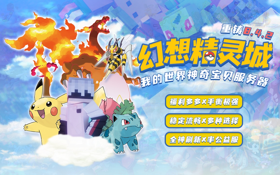 《我的世界神奇宝贝》良心公益丨副本介绍丨免费飞行牧场丨