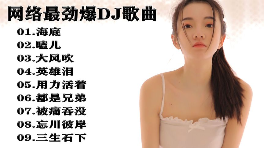 《海底》凤凰传奇新歌 ∣8首DJ串烧歌曲∣抖音播放破亿歌曲∣