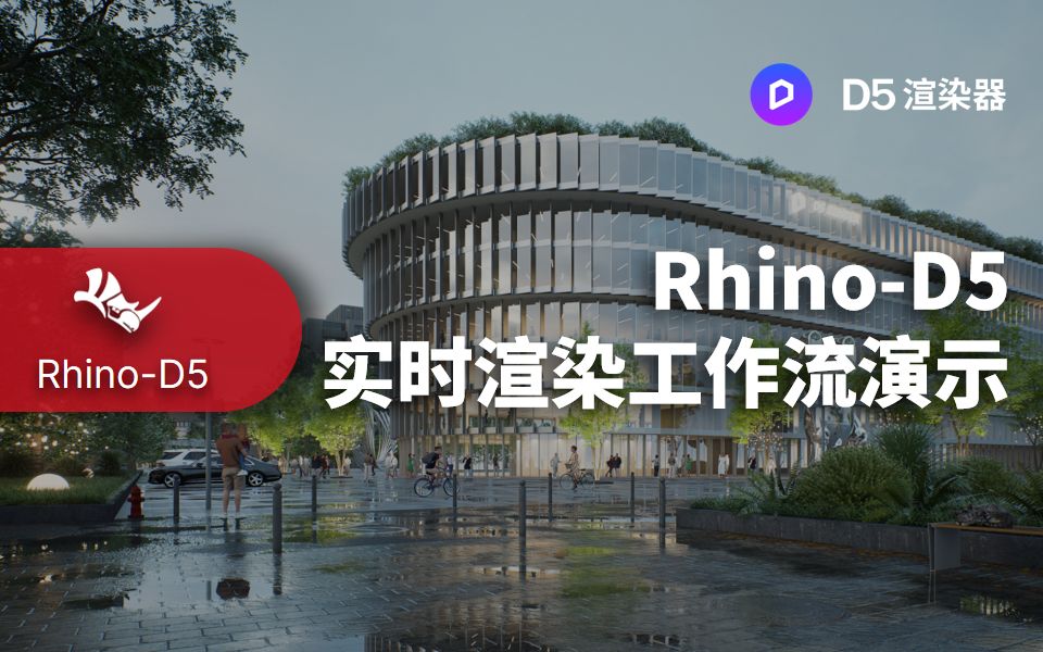 Rhino - D5实时渲染工作流演示丨D5转换器 - Rhino 教程丨工作流同步...
