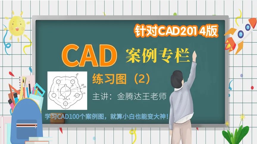 CAD2014绘制二维平面图(练习图2),基础篇视频适合小白学员