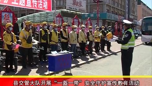 甘南县交管大队开展“一盔一带”安全守护宣传教育活动