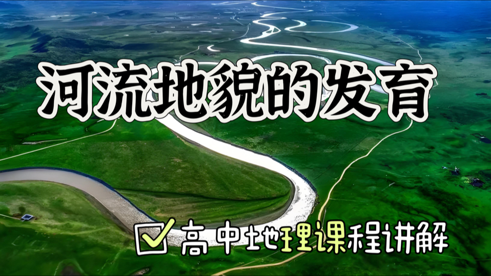 高中地理选择性必修一:河流地貌的发育,包括溯源侵蚀,洪积扇,河漫滩,...