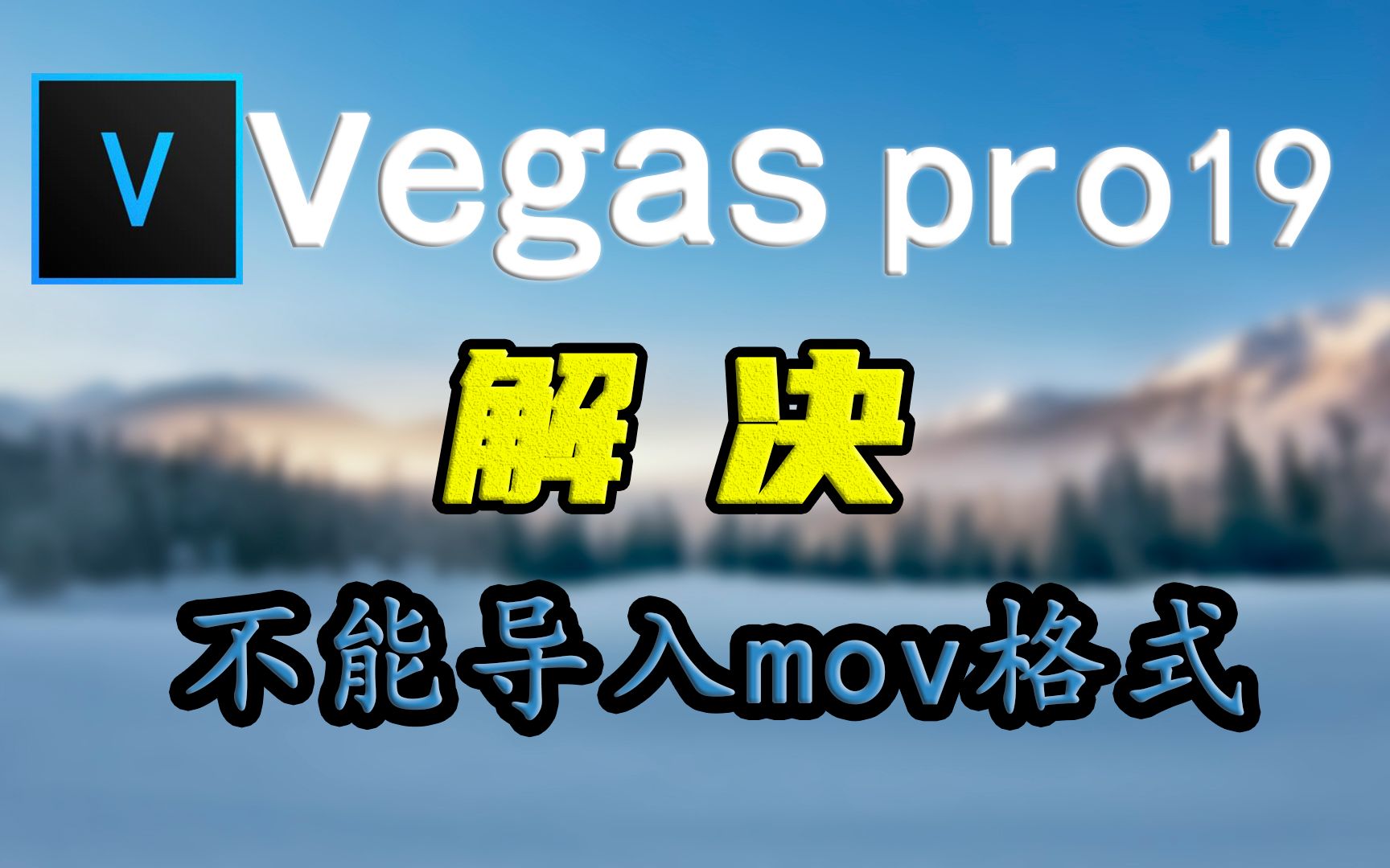 如何解决vegas pro19 不能导入MOV格式视频