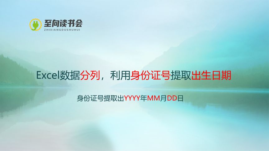 Excel数据分列,利用身份证号提取出生日期,YYYY年MM月DD日