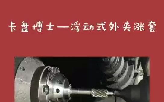 浮动式外夹涨套,内撑工艺解决方案,支持非标定制,提供车削、磨削、...