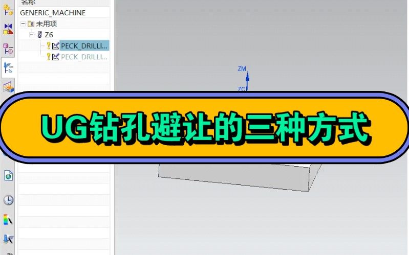 UG钻孔避让的三种方式#UG五轴培训许昌#郑州四轴加工中心编程培训...