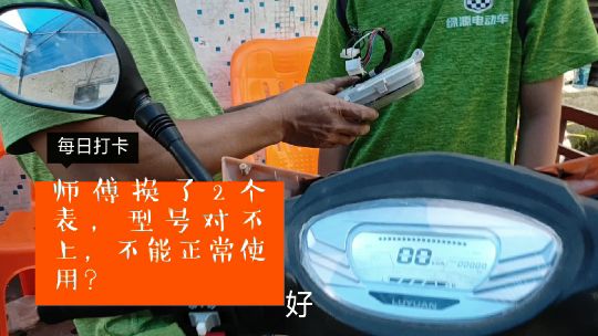 今天发现绿源电动车仪表盘显示不正常,明仔决定去给师傅看下!