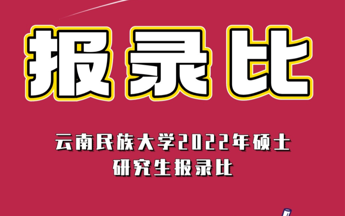 云南民族大学2022年研究生考试报录比