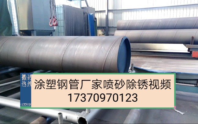 给水排水用涂塑复合钢管厂家喷砂除锈生产视频