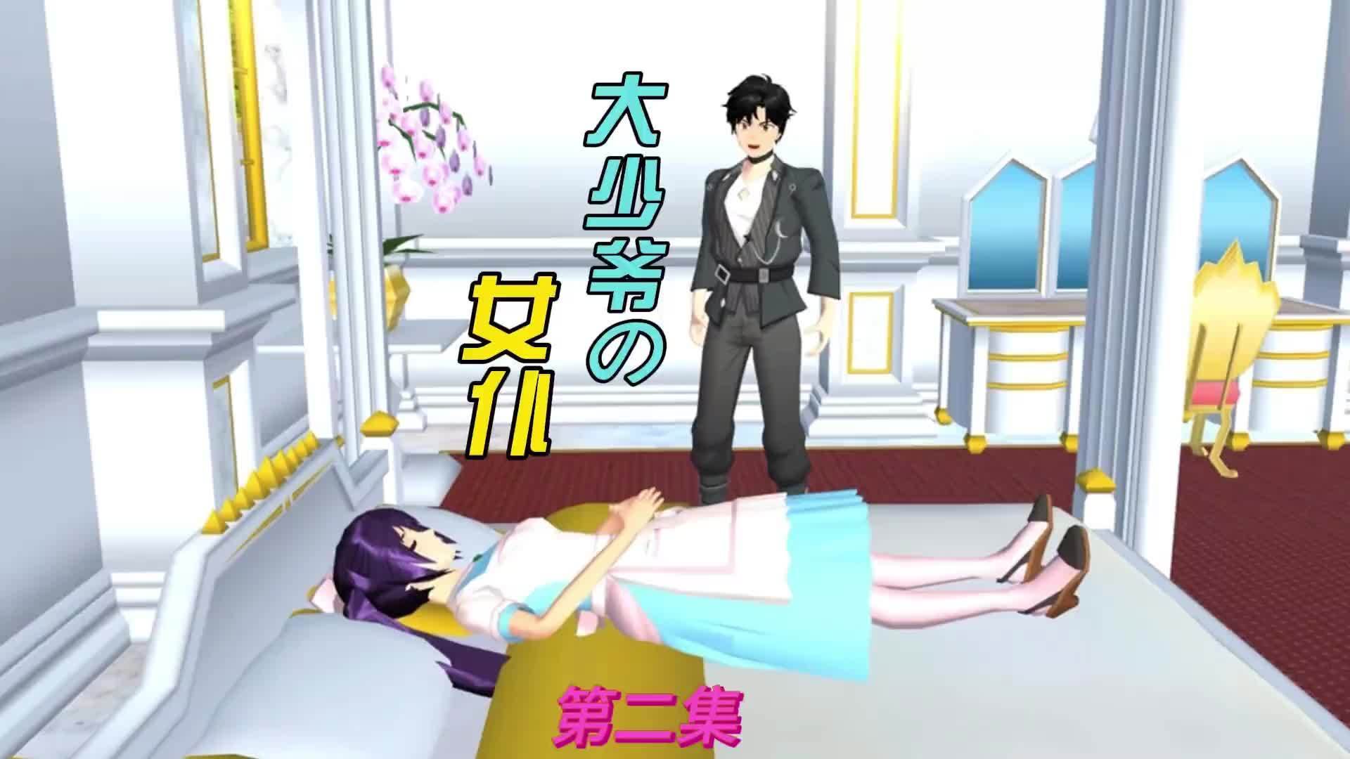 樱花校园模拟器:大少爷的女仆(二)