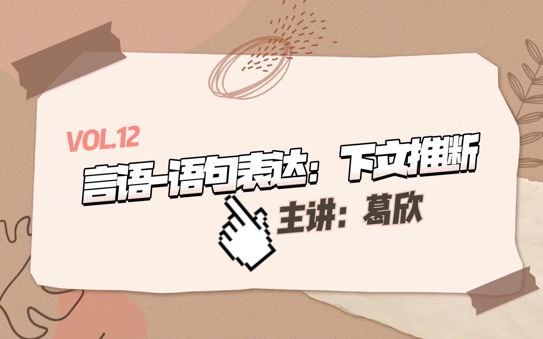 Vol.12 言语-语句表达:下文推断 | 学而时习之