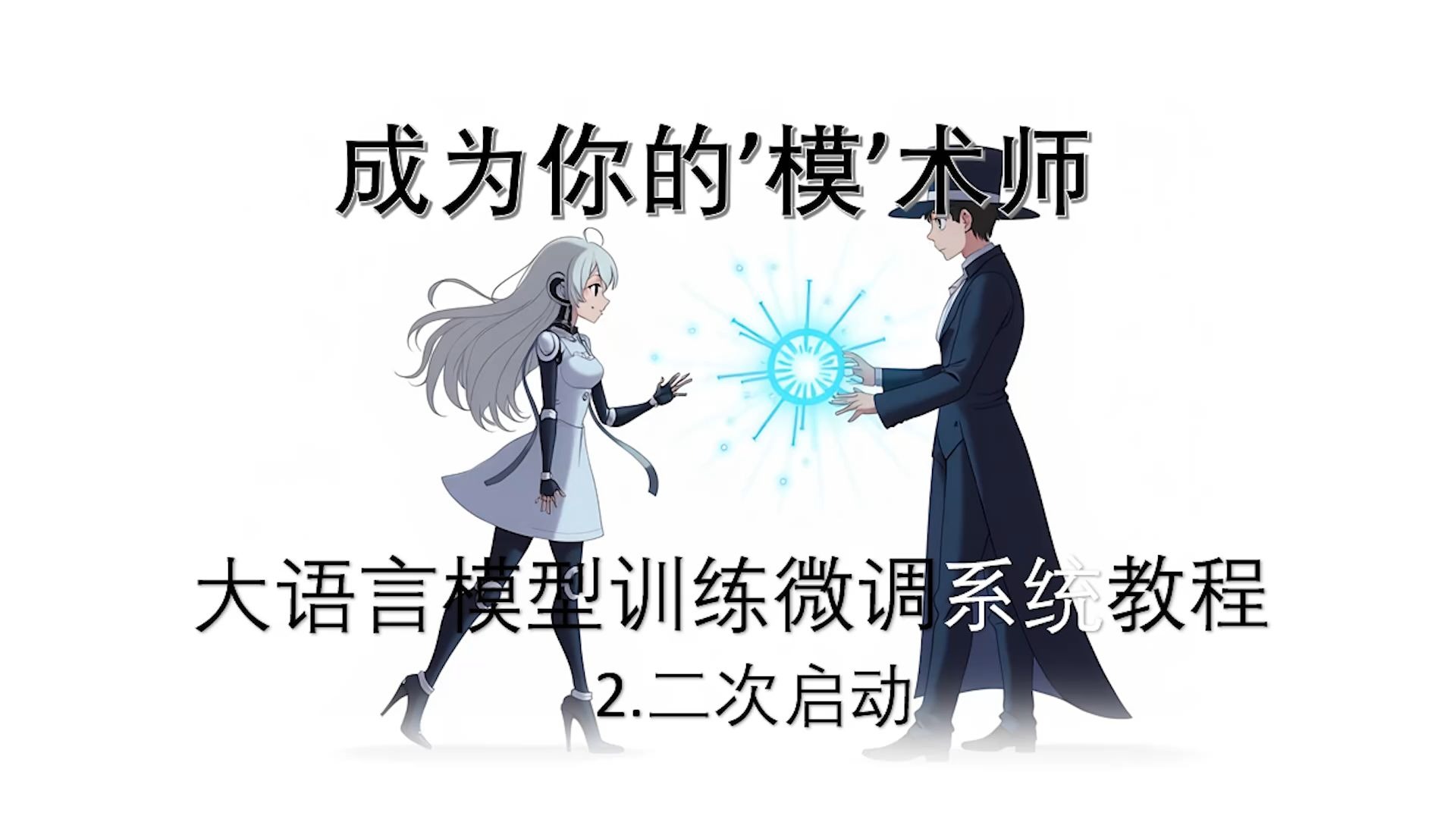 ...2. 二次启动 - 来自系列:成为你的模术师(Be your Mogician)大语言模型...