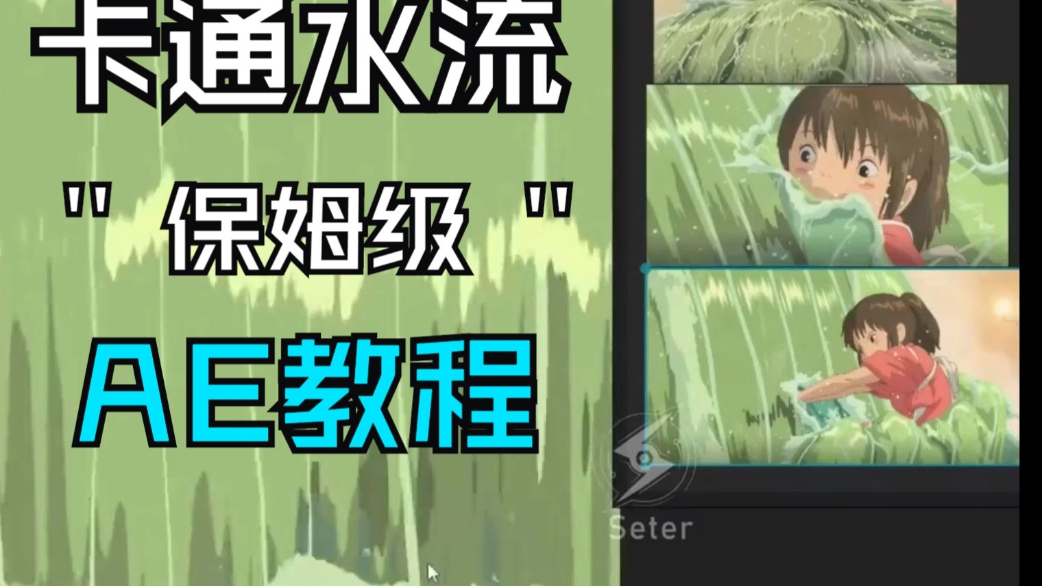 【AE教程】AE制作动漫卡通水流