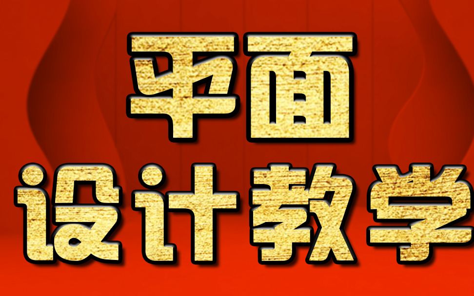 淘宝美工教程:PS海报设计文字排版 平面设计教程 PS教程