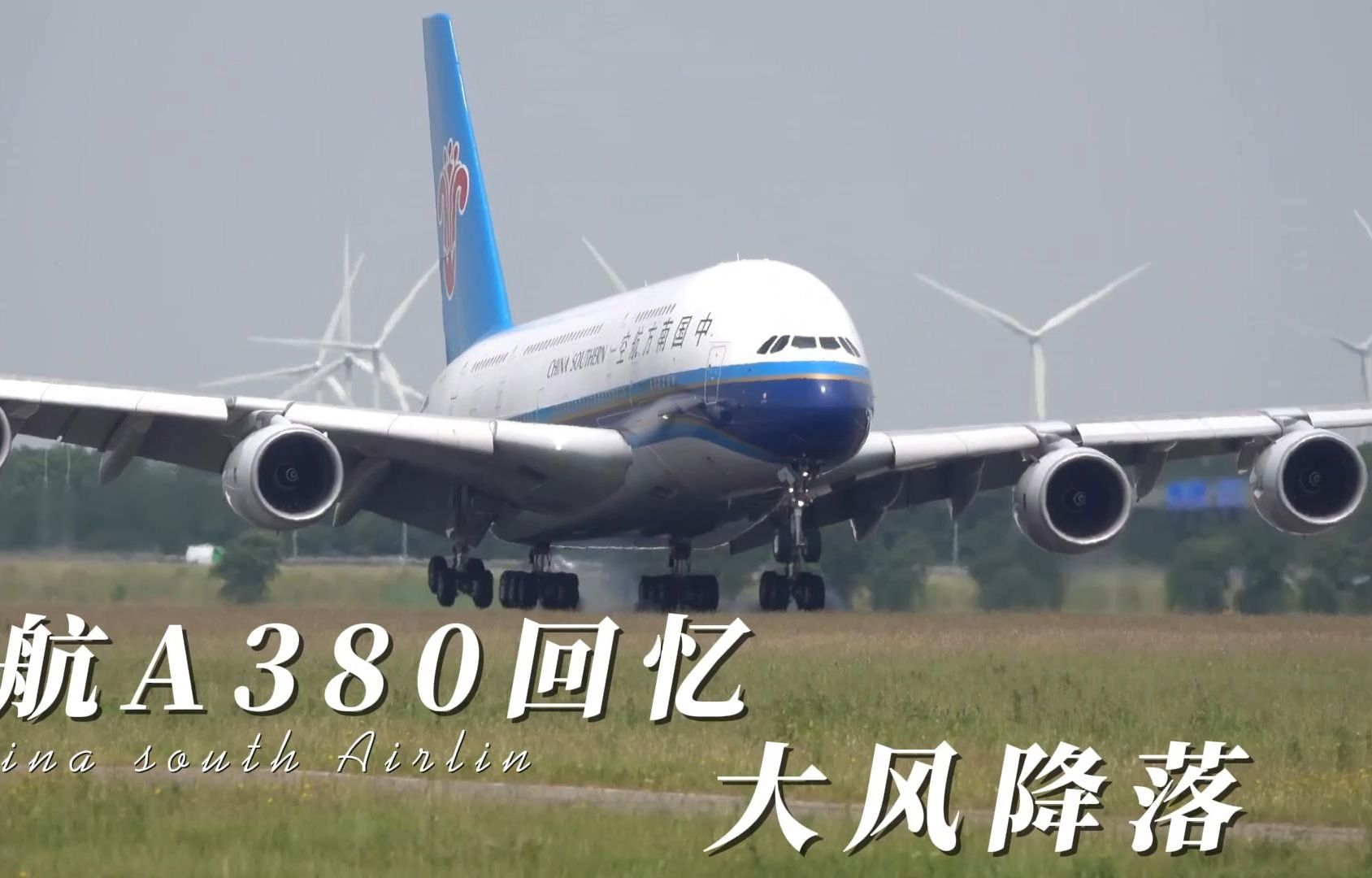 南航A380回忆,大风降落阿姆斯特丹
