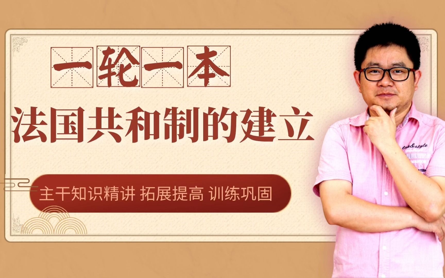 一轮一本:必修一第九课法国共和制的建立