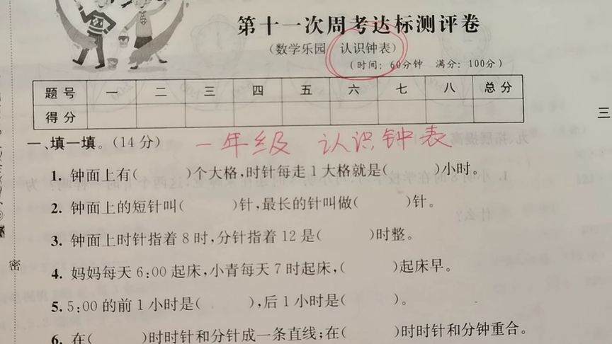 一年级数学上册:第七单元认识钟表,这套试卷难度大。