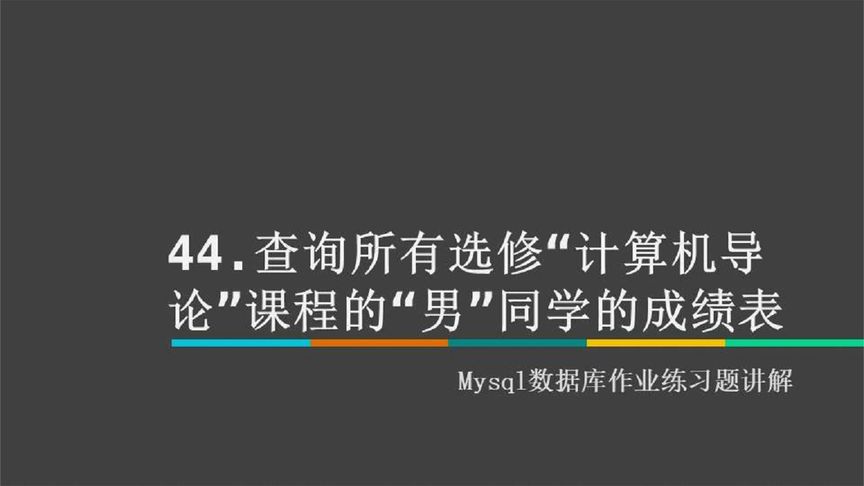 44.查询所有选修“计算机导论”课程的“男”同学的成绩表