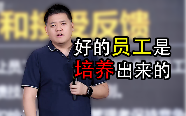 【樊登】好的员工绝对不是招聘来的,而是培养出来的。