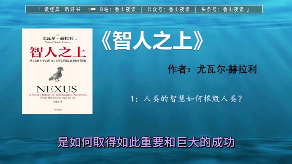《智人之上》1:人类的智慧如何摧毁人类?