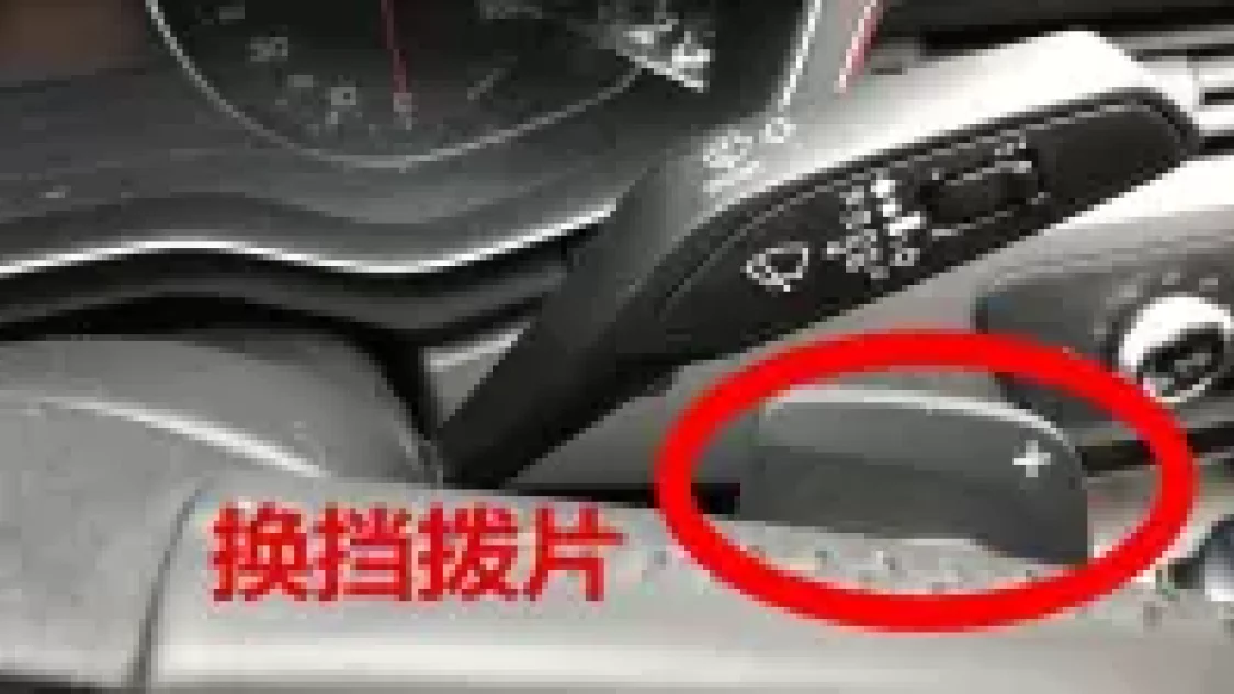 汽车上的换挡拨片在什么情况下使用? 2分钟学会正确使用
