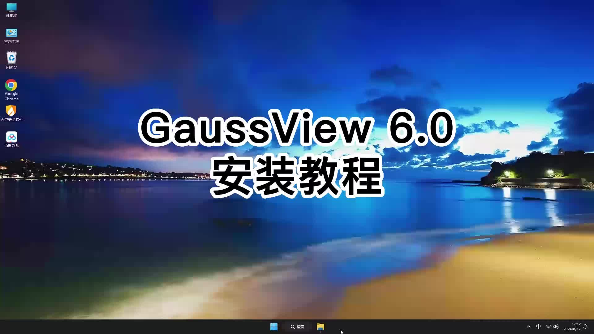 【超简单】GaussView 6.0.16安装教程,详解GaussView 6.0.16安装过程