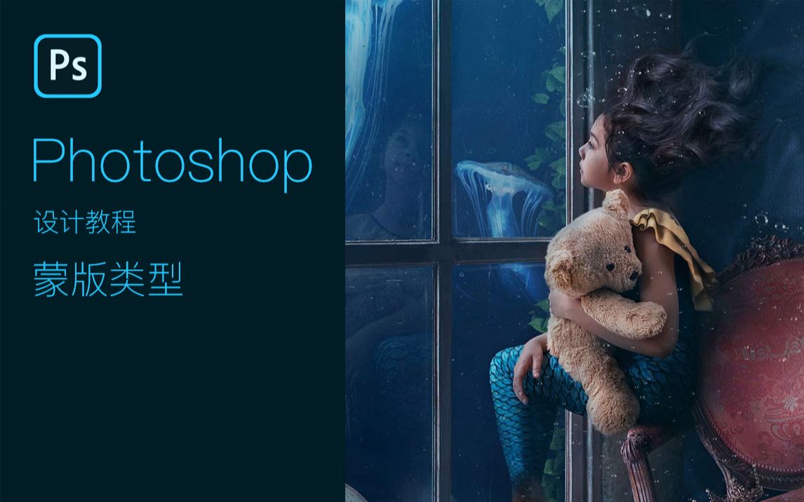 平面设计 photoshop软件 蒙版类型(第十七节)