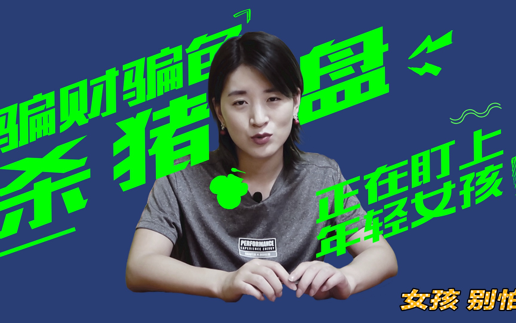 【童姥】这种「杀猪盘」骗局,专盯中国年轻女白领,已经骗走了上百亿...