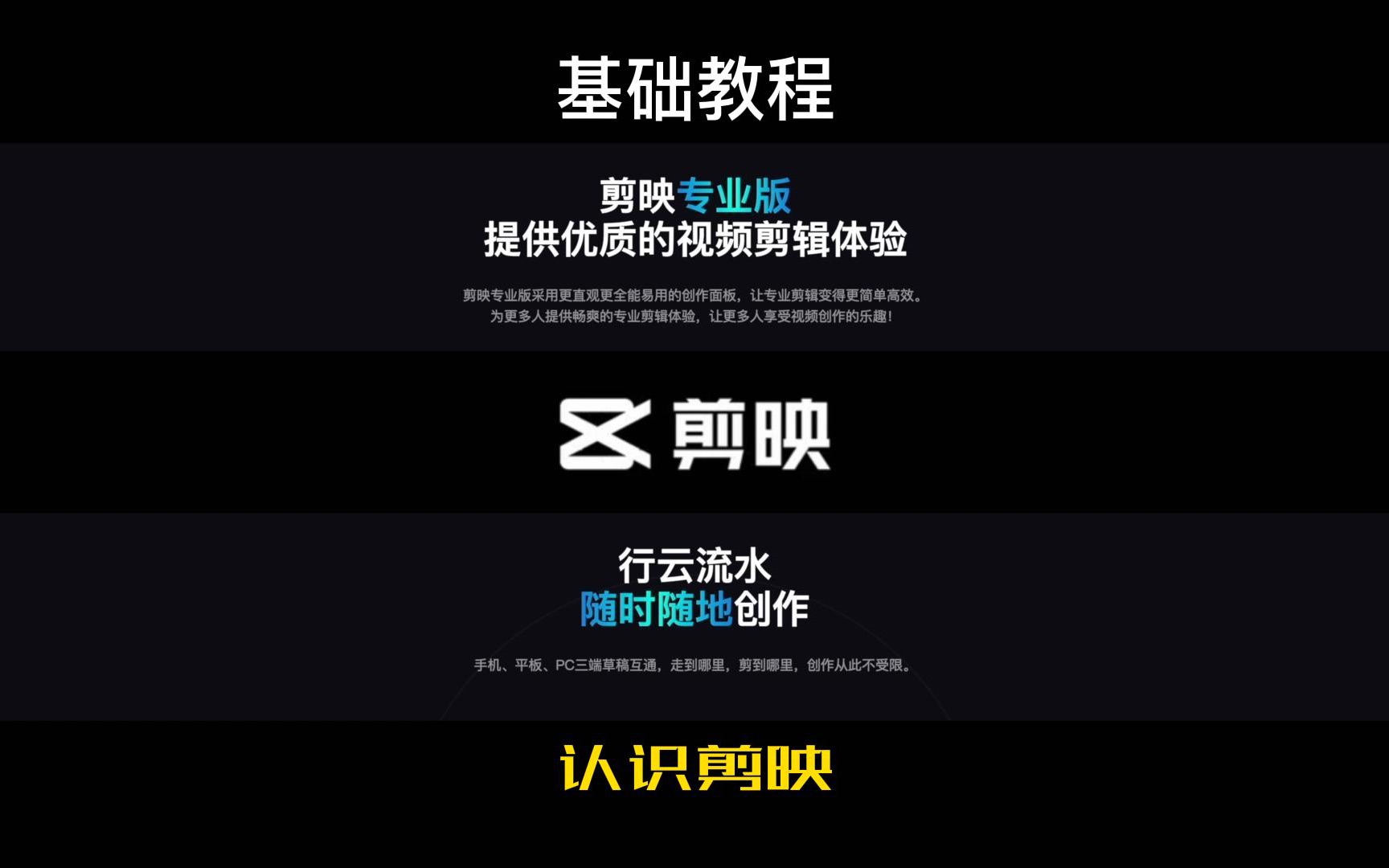 2022新版-剪映电脑版基础教程-认识剪映