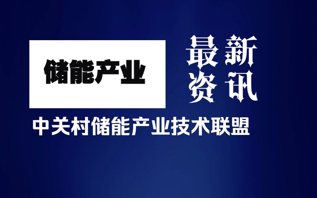 CNESA DataLink数据发布:储能项目中标均价明显下降,系统1.06元/Wh,...