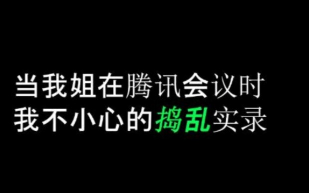 当我姐腾讯会议时看到我的双腿