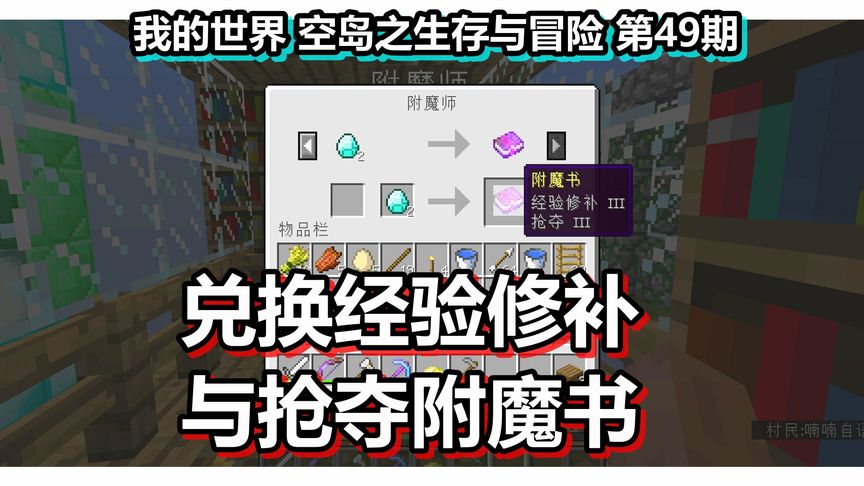 我的世界 空岛之生存与冒险 第49期 兑换经验修补与抢夺附魔书