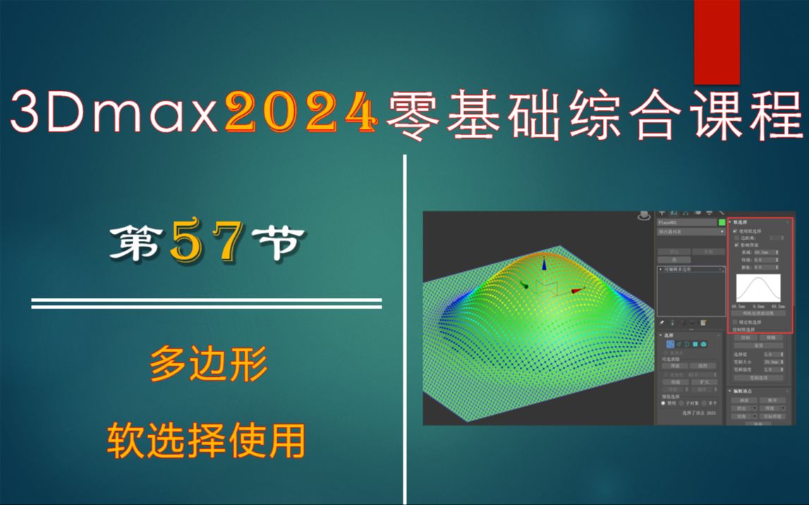 第057节:多边形软选择使用