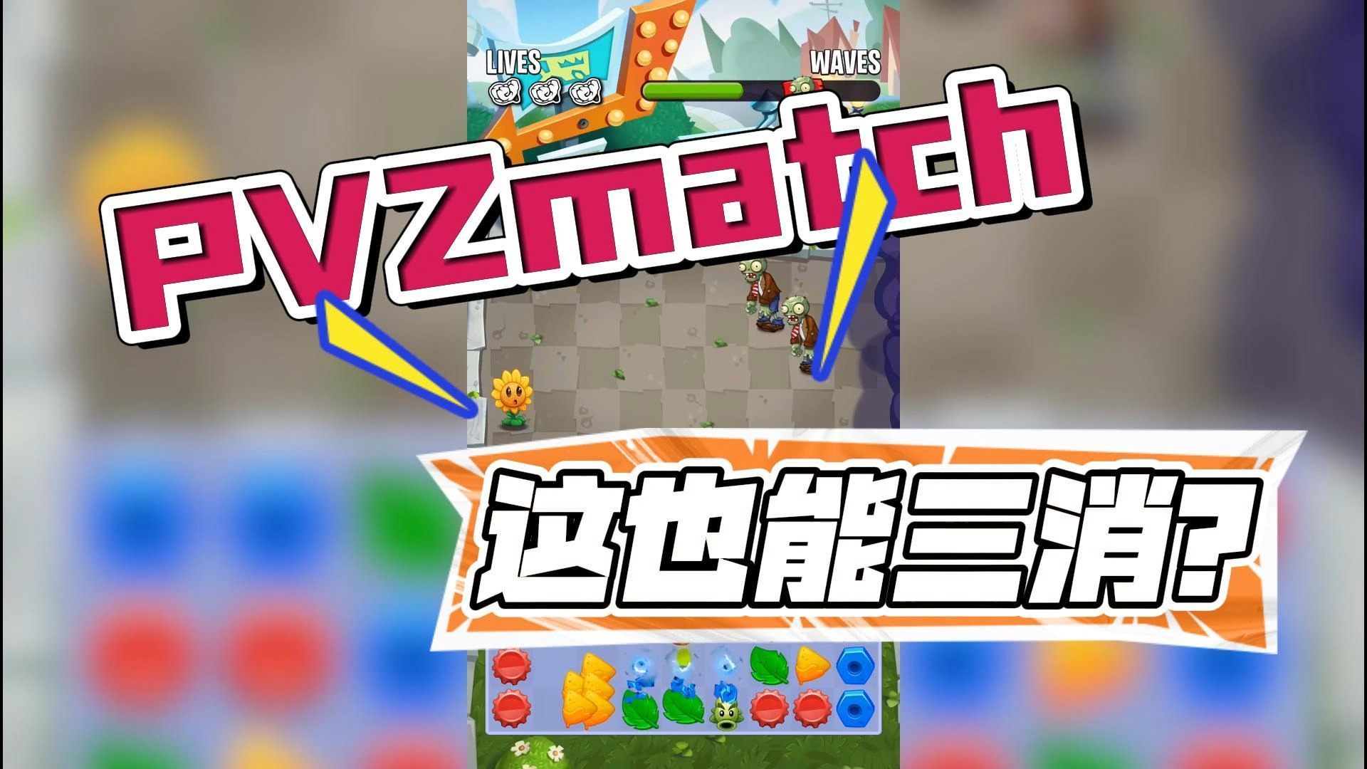 【虫虫助手】PVZmatch,植物大战僵尸也能三消?_植物大战僵尸