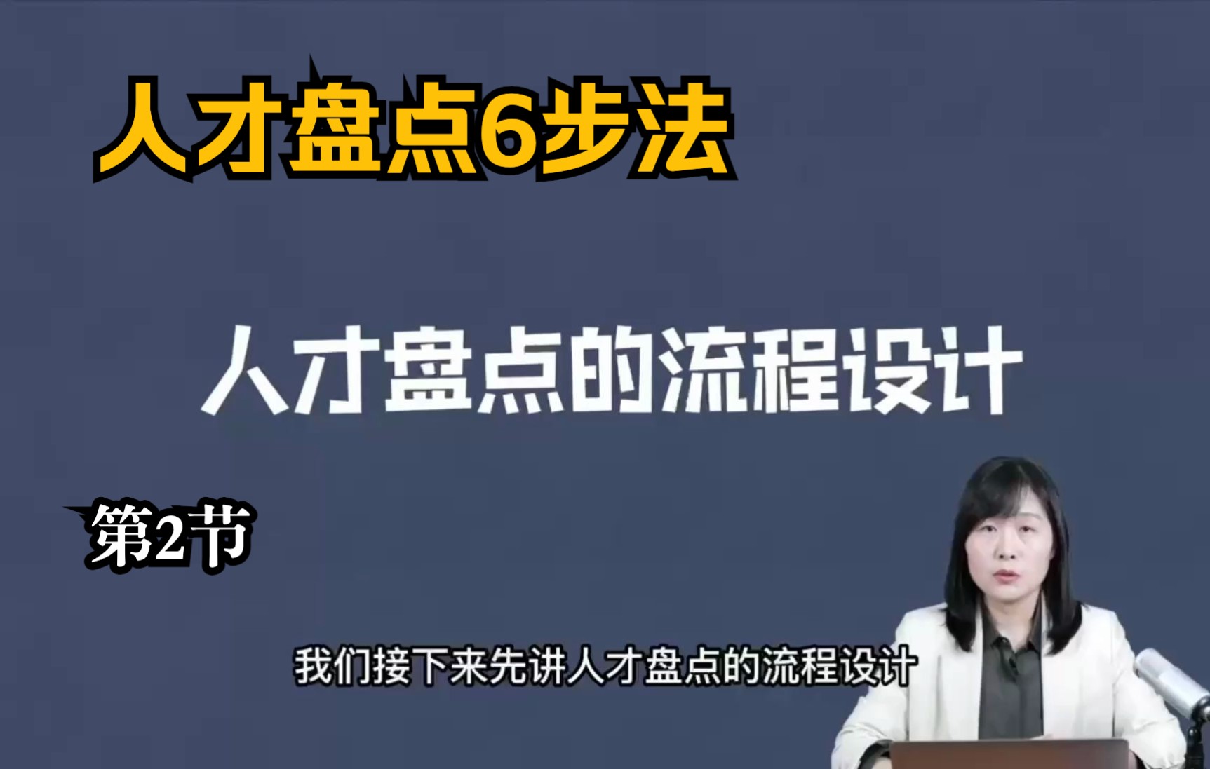 [系统课-HR学人才盘点-2]人才盘点全流程设计详解