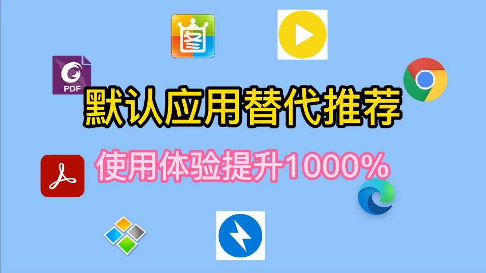 windows默认应用替代推荐 使用体验提升10倍!