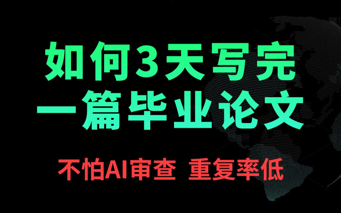 「毕业学渣党福音」教你如何快速肝出一篇优秀论文～百度学术+Chat...