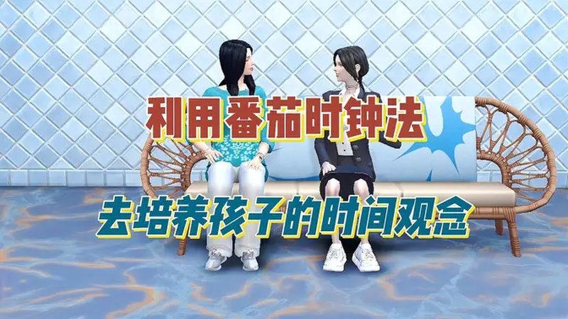 用番茄时钟法帮助孩子高效完成作业与培养时间观念