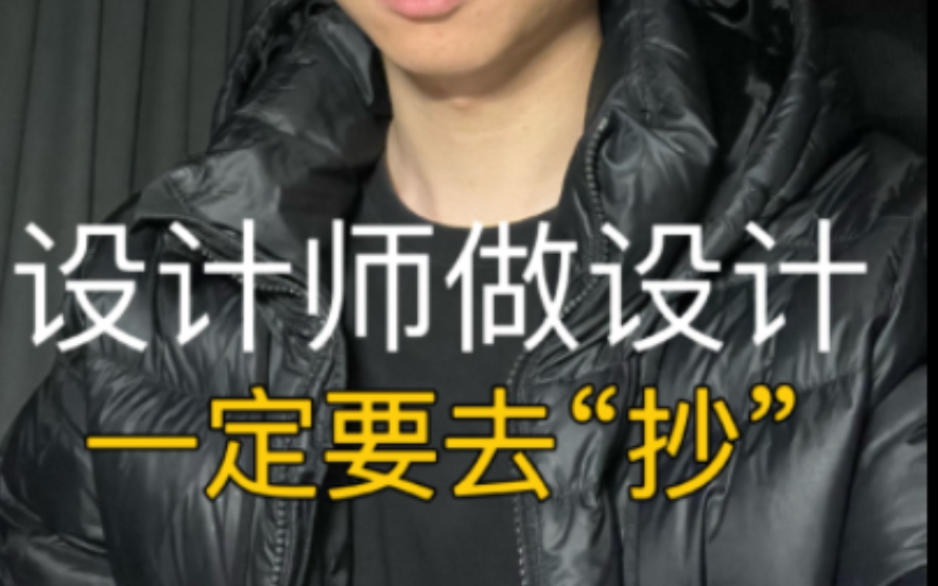 设计师做设计一定要“抄”2024年第一次尝试做口播视频,想把更多的...