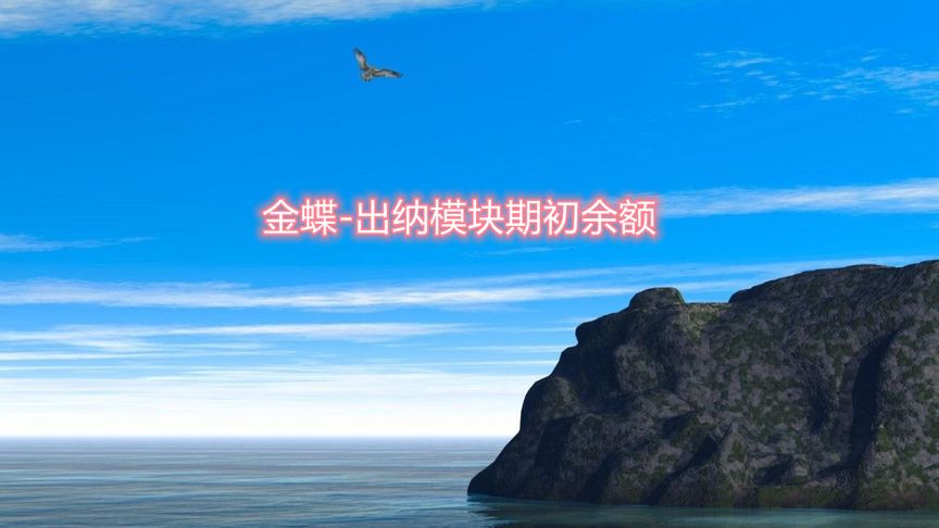 金蝶KISS专业版出纳模块如何录入期初数据?