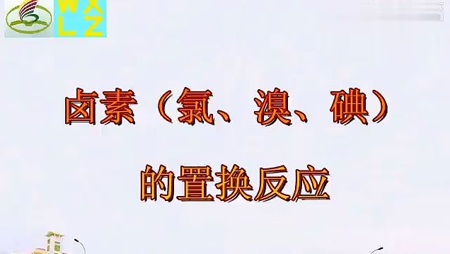 【清朝老片】氯气置换出溴单质、碘单质