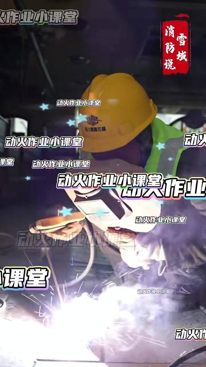 动火作业莫轻视,安全作业保平安!#动火作业#消防安全