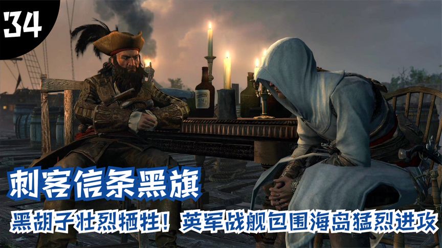 刺客信条黑旗,黑胡子壮烈牺牲!英军战舰包围海岛猛烈进攻(34)