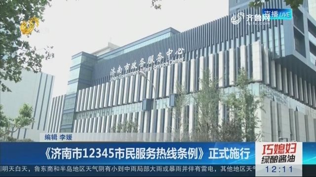 12345市民服务热线条例:对拒不接收应办未办等事项 追究责任
