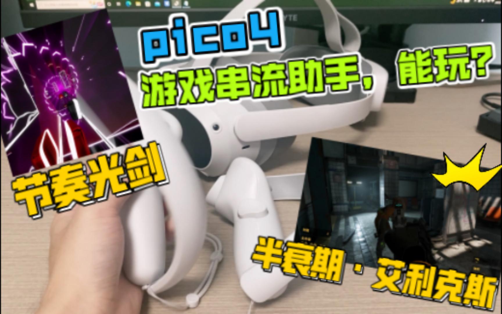 【pico4试玩】自带游戏串流助手没法用?《节奏光剑》《半衰期·艾利...