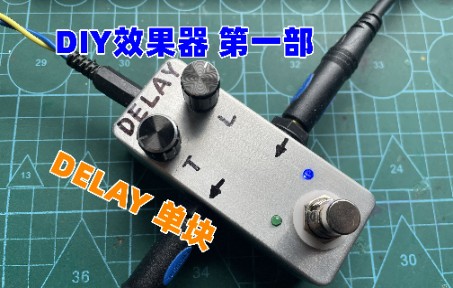 电吉他效果器还能自己做? DIY效果器单块第一部——delay延迟效果单块