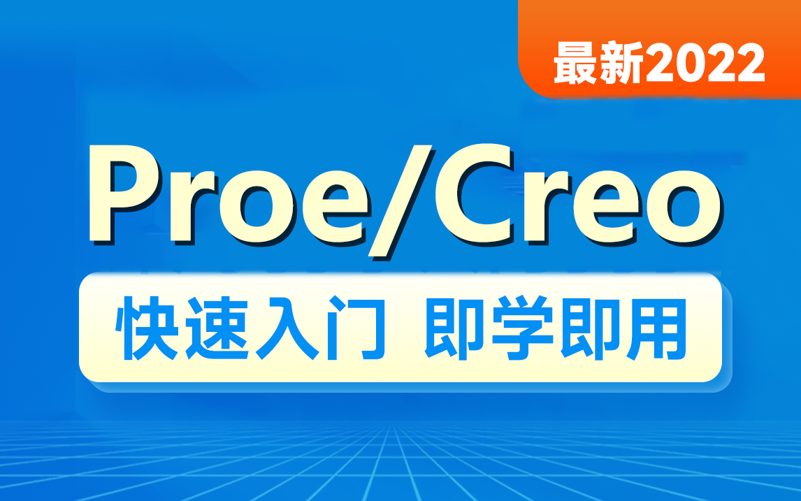 最新Proe(Creo)教程,8天Proe(Creo)从入门到精通,学Proe(Creo)看这套...